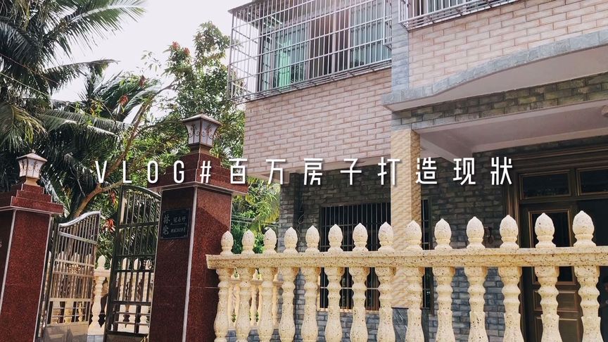 农村盖个二层小楼要多少钱,今天分享我家百万工程造价房子现状