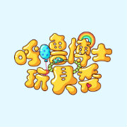 呼噜博士玩具秀 