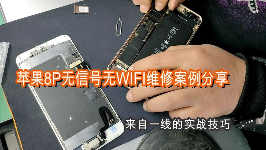 苹果8P无信号无WIF 多故障并存如何去分析 杨哥为你分享全过程