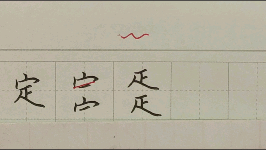 硬笔楷书“定”字讲解