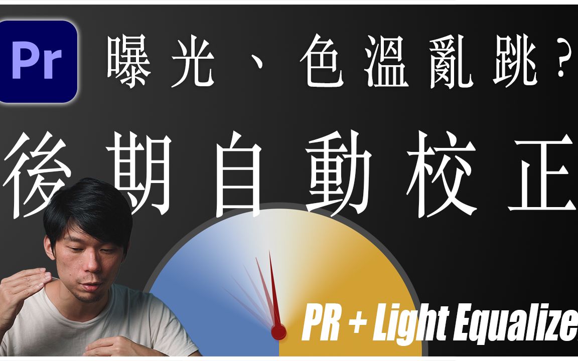 不小心开了自动曝光,后期要怎么固定住光线和色温? aescript Light ...