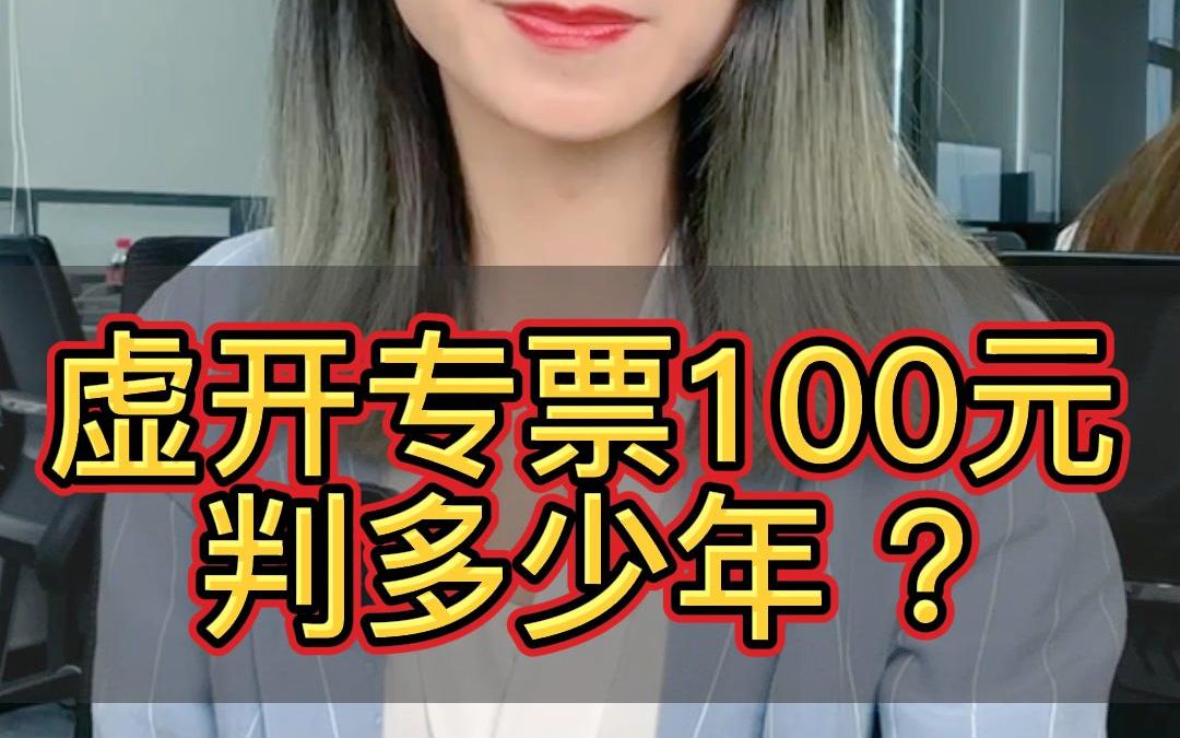 热知识:虚开专票100元得判多少年?