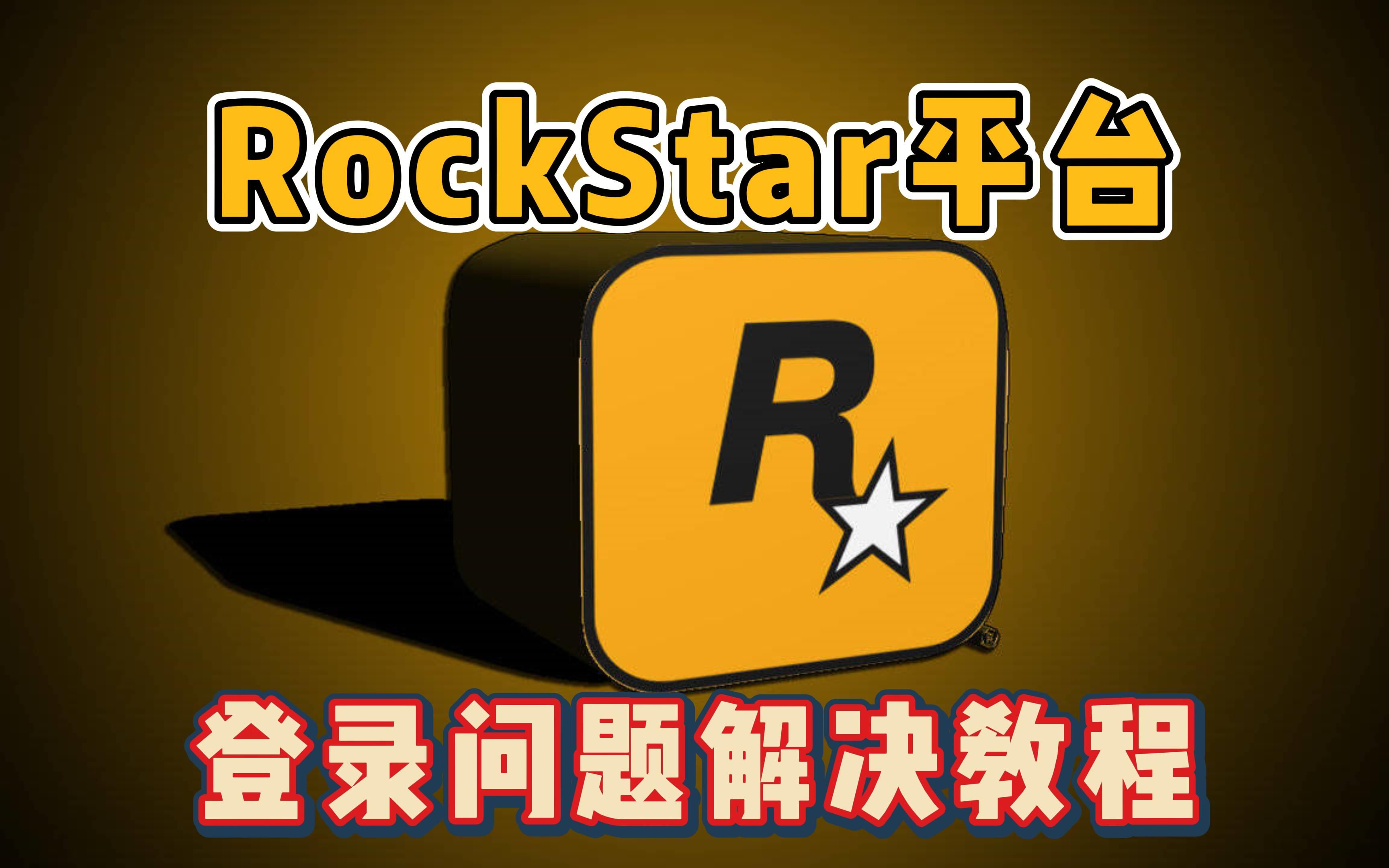 R星登录失败未找到此邮箱密码无效详细解决办法