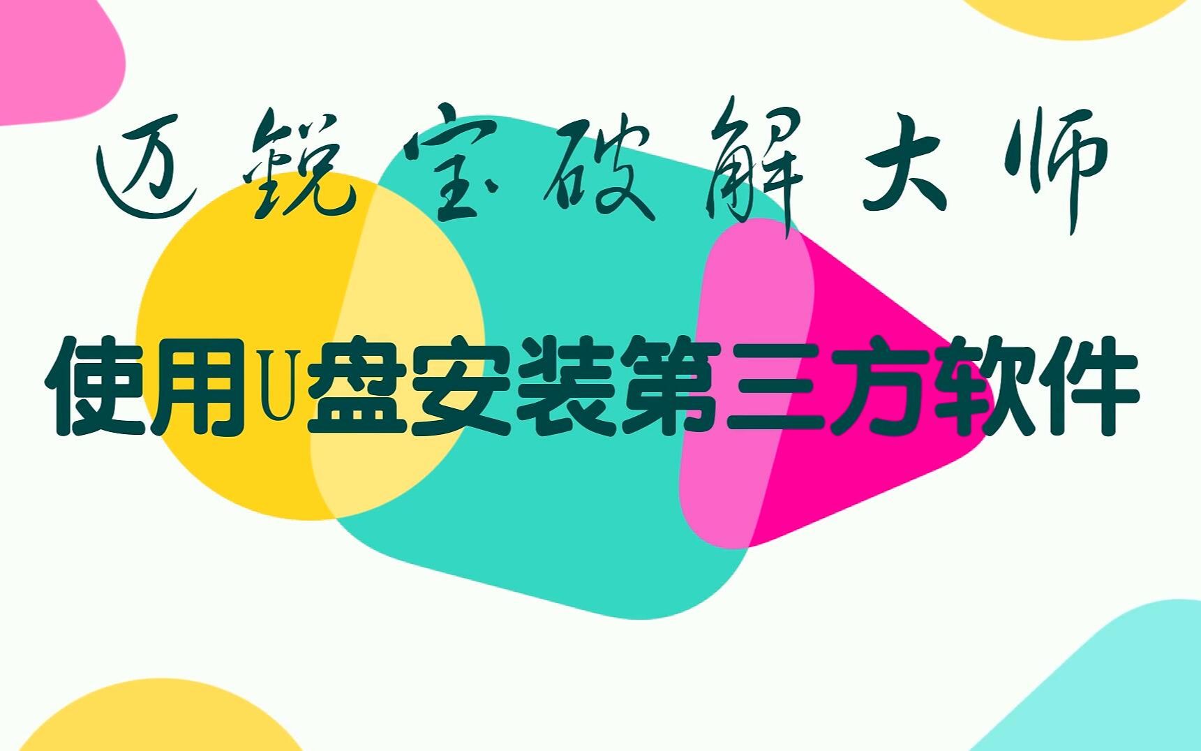 迈锐宝破解升级使用U盘安装第三方软件