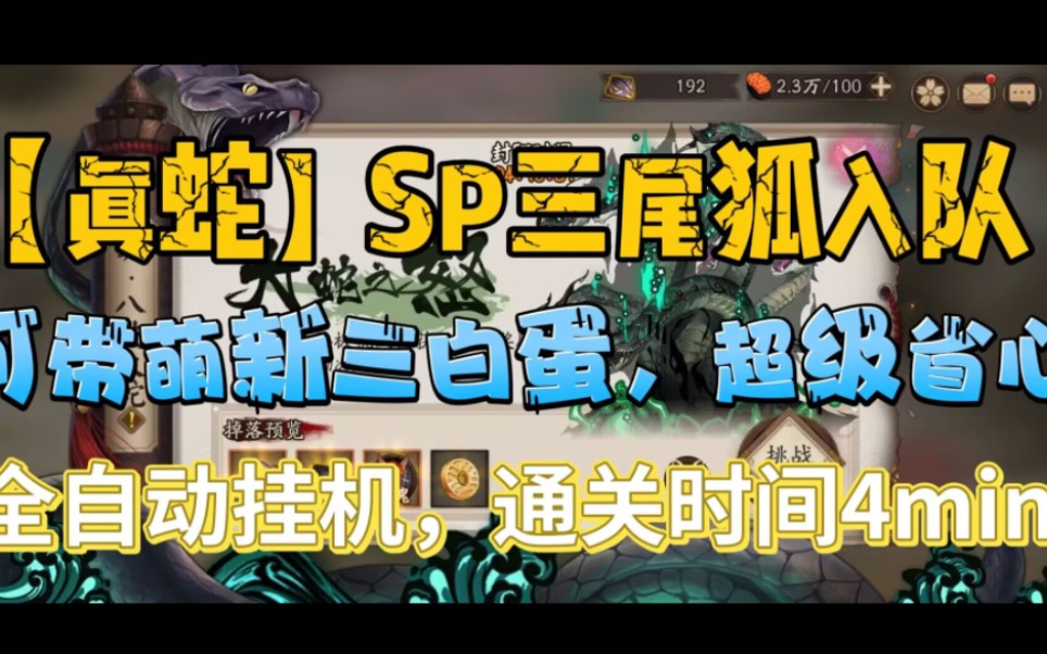 【阴阳师攻略】SP三尾狐入队真蛇—可带萌新三白蛋,全自动通关4min