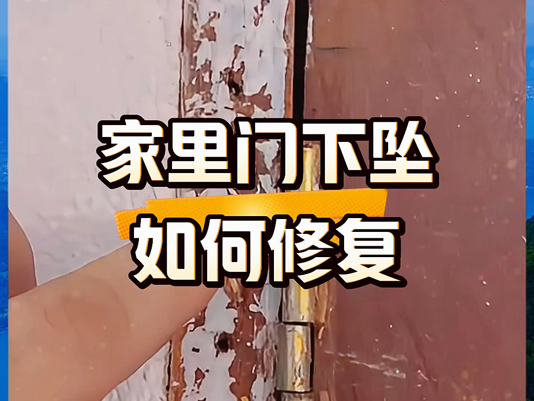 家里门下坠,老师傅教你如何修复#实用分享 #技巧分享 #知识分享