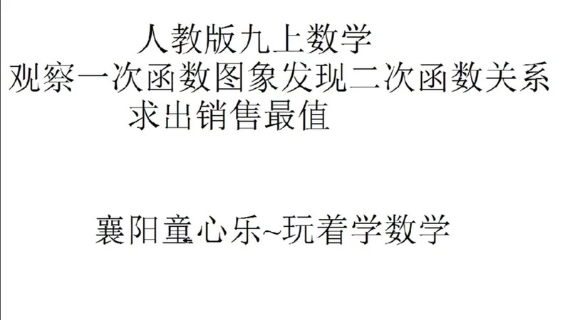 观察一次函数图象发现二次函数关系求出销售最值