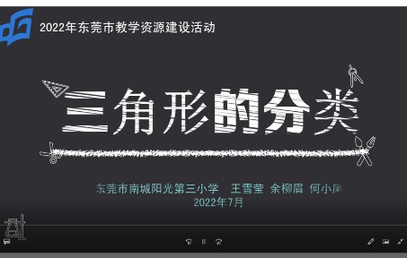 《三角形的分类》(微课)东莞市南城阳光第三小学 王雪莹 余柳眉 何小凤