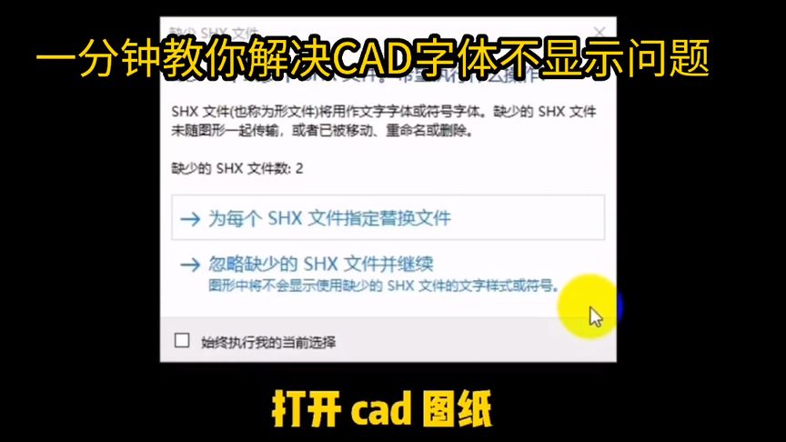 第2节|一分钟,教你解决CAD字体不显示的问题。