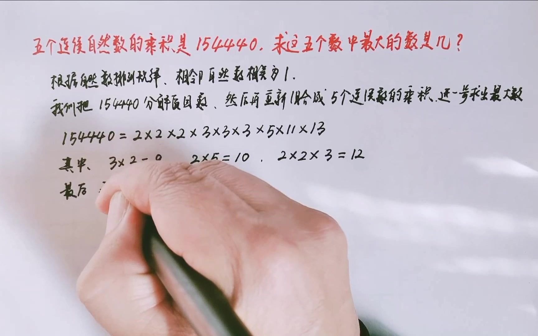 五个连续自然数的乘积为154440,求这五个数中最大的数是几?