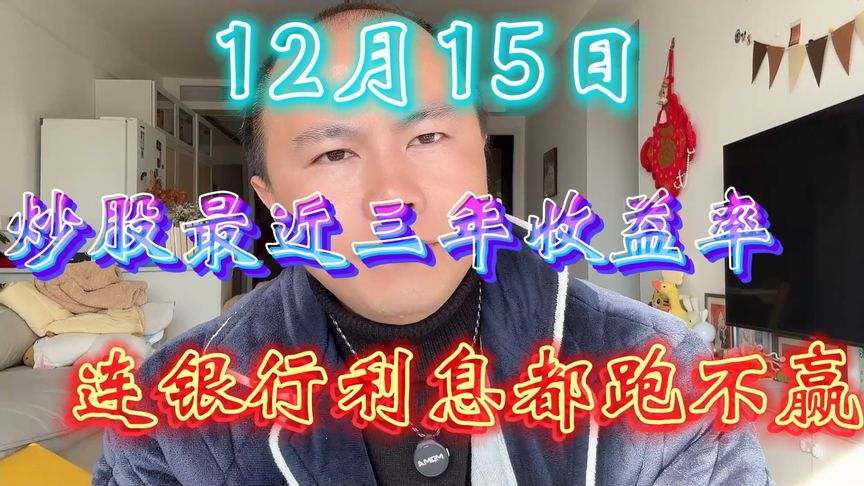 股票炒的心累,最近三年股票账户的收益率,连银行利息都跑不赢