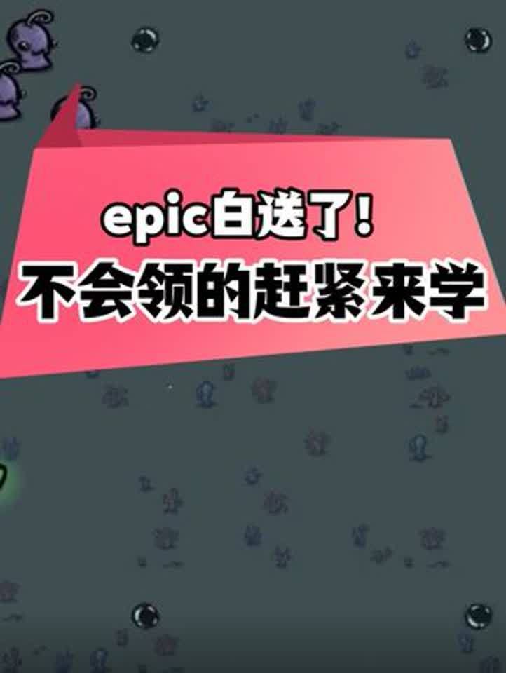 epic又白送了!肉鸽游戏《土豆兄弟》,不会领取的赶紧进来学 #uu加速...