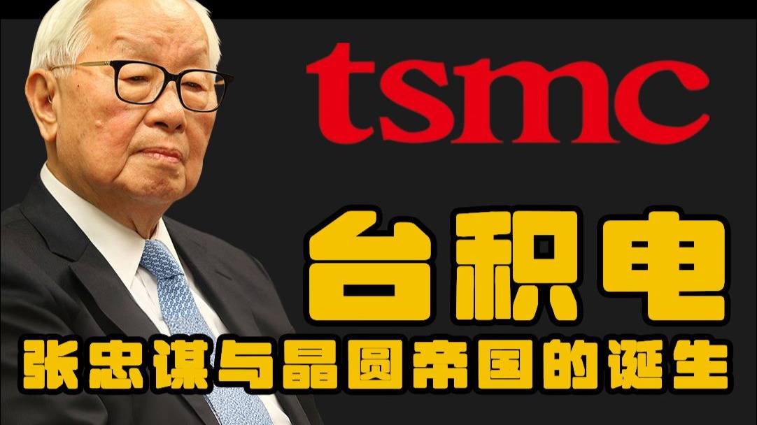 台积电—张忠谋与晶圆帝国的诞生