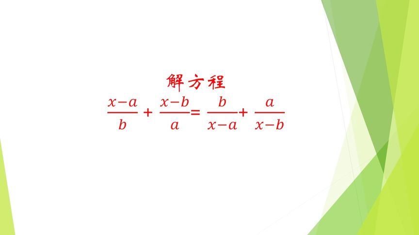初中数学|这道解方程,计算量很大,没有这个技巧很难做出来!