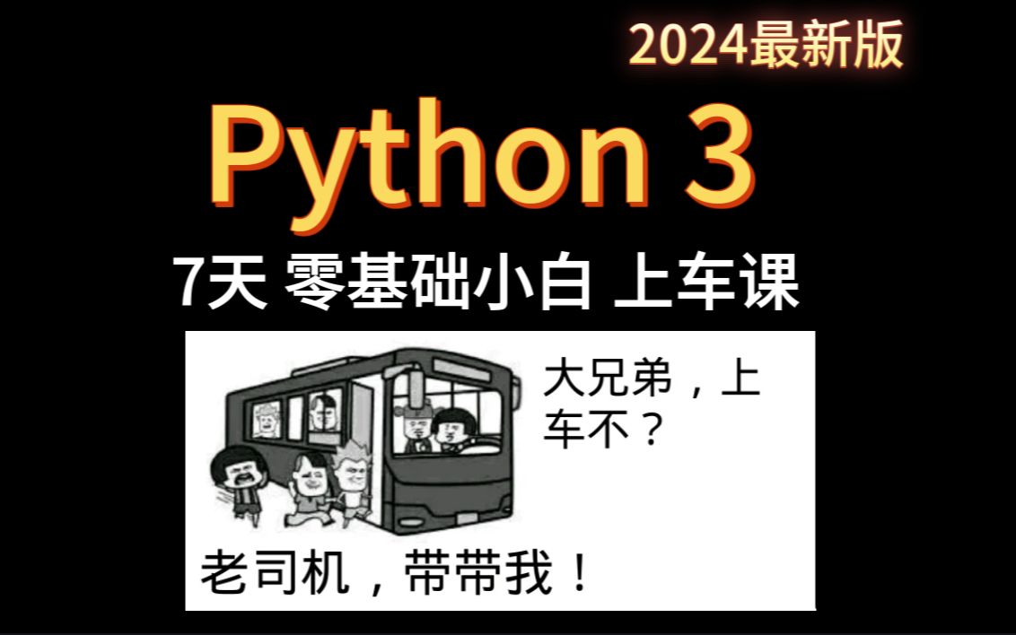 2024 零基础小白7天快速入门Python 3视频教程(无废话版) 火爆连载...