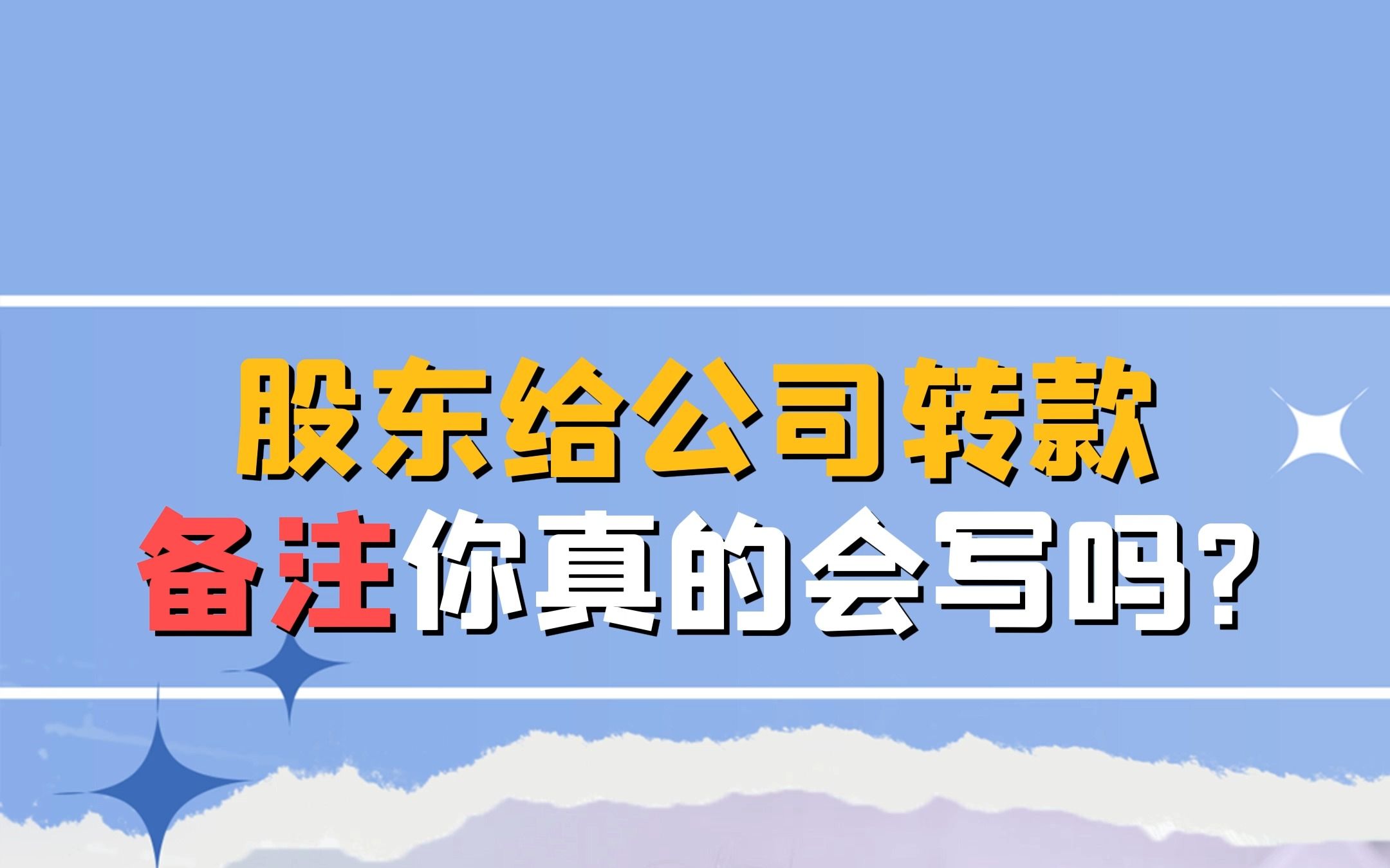 股东给公司转款,备注你真的会写吗?