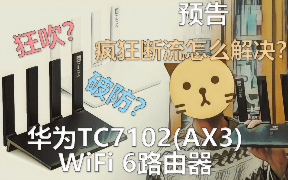 ...使用半年告诉你,华为TC7102(AX3)WiFi6路由器深度评测…预告片