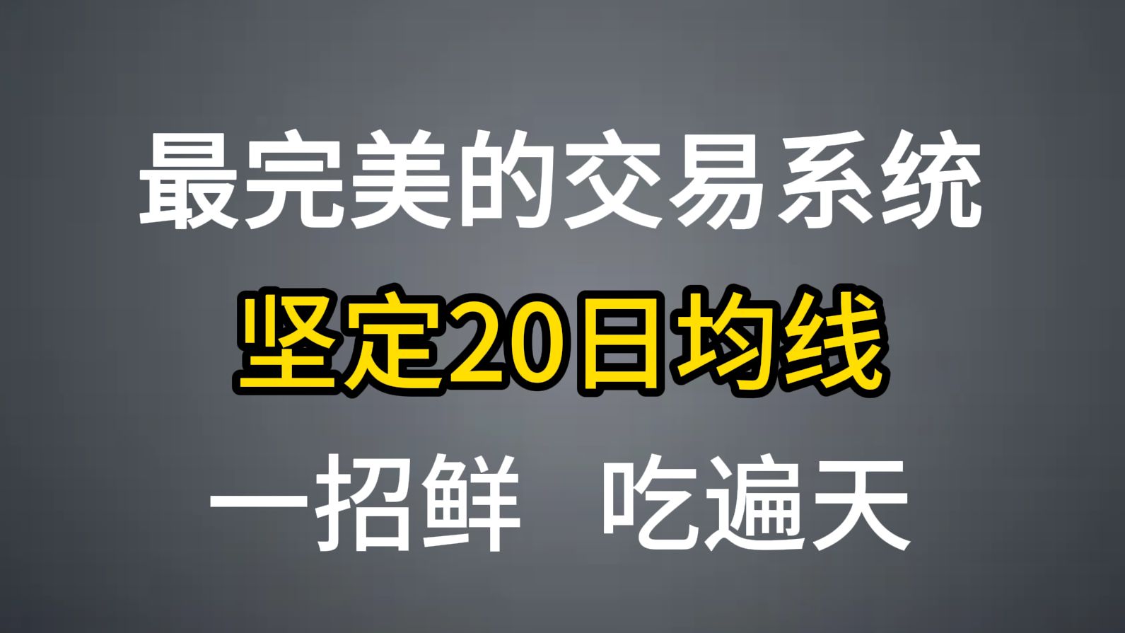 这是我见过最完美的交易系统:永远坚定20日均线,一招鲜吃遍天,很简单...