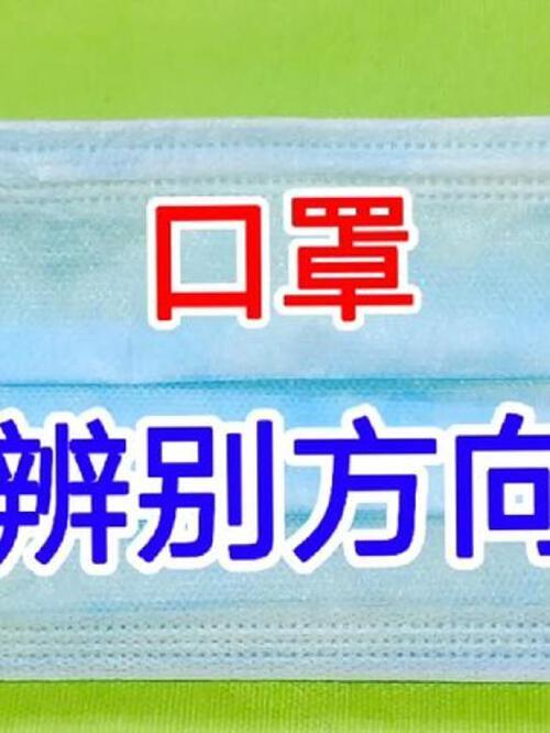 原来用一个口罩就能辨别方向,比指南针还要准确,再也不怕迷路了