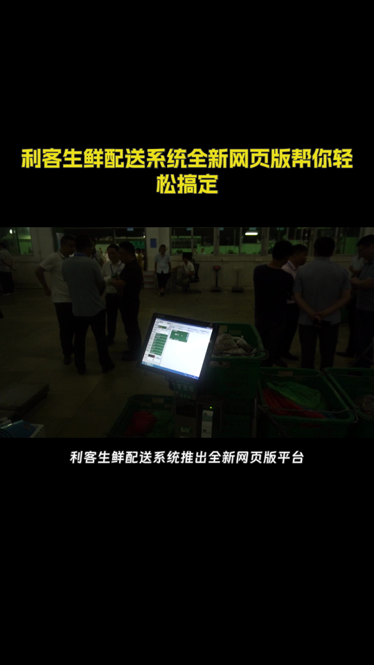 利客云生鲜系统全新网页版打开全新生鲜配送管理的大门
