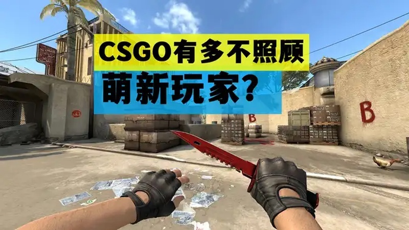为什么说CSGO对萌新玩家很不友好?关键是它是硬核游戏