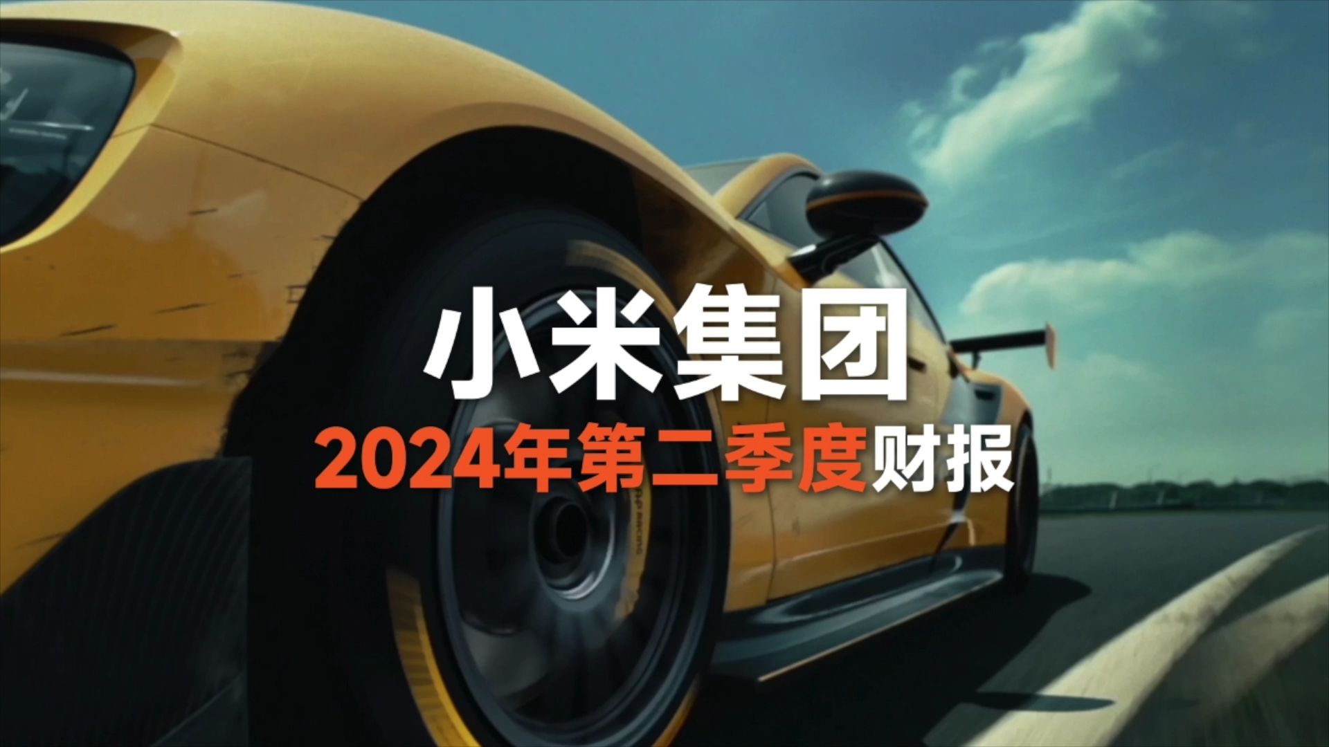 小米2024年Q2财报速览