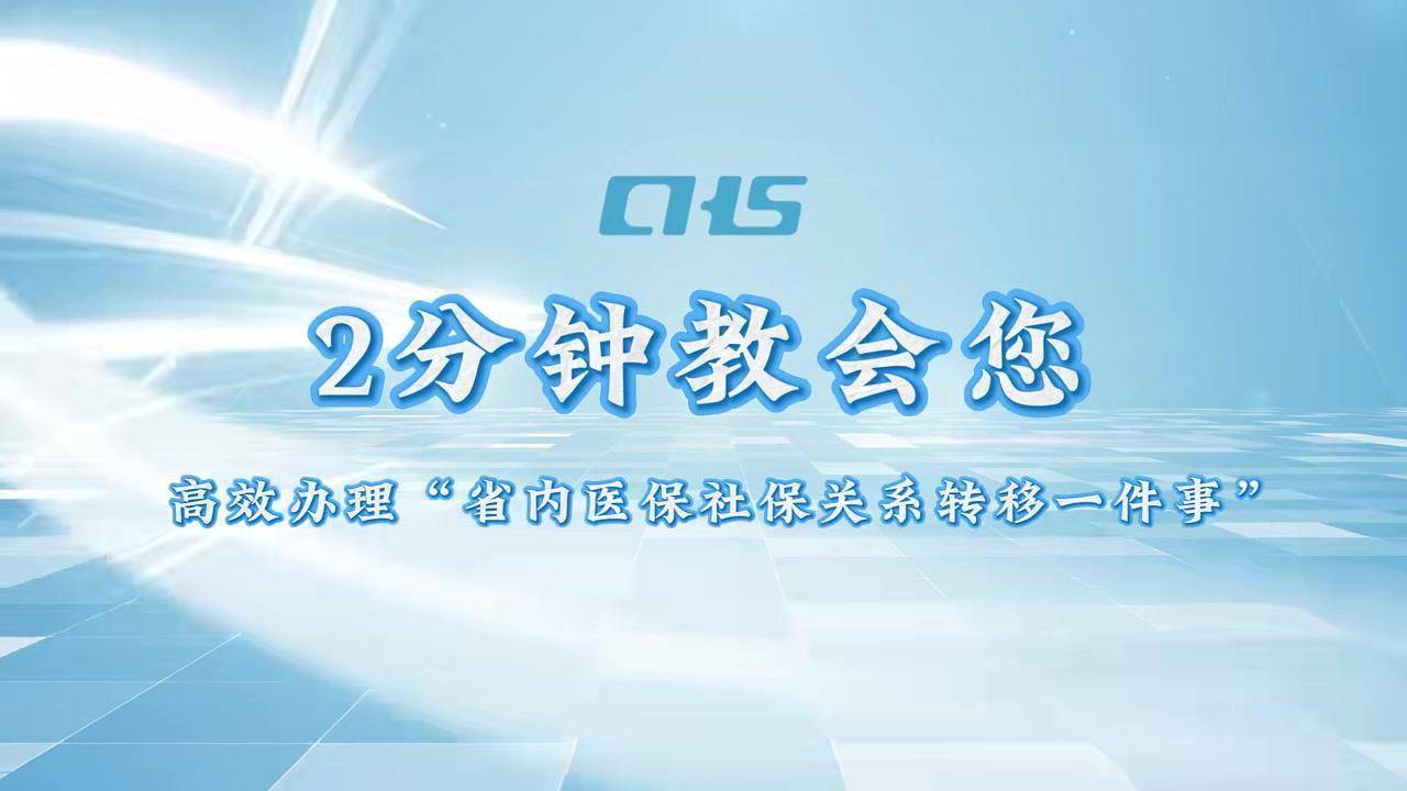 2分钟教会您高效办理"省内医保社保关系转移一件事"。#医保社保关系...