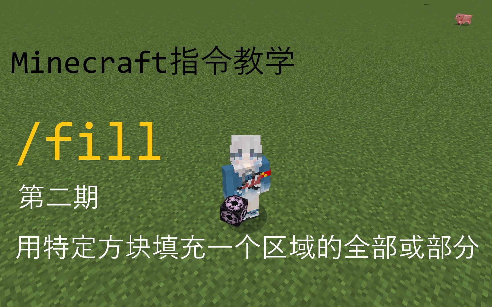 【我的世界指令教程】填充大法 - fill指令