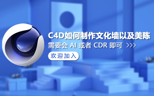C4D如何制作文化墙和美陈3D效果图