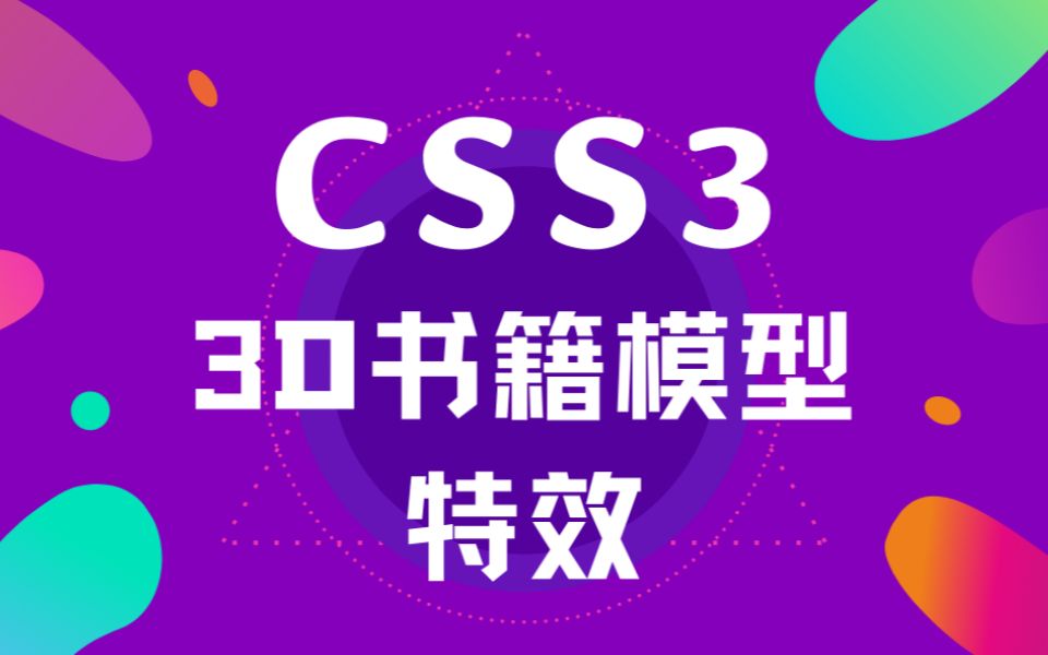 【HTML+CSS3特效】前端CSS3变换实现3D书籍模型特效