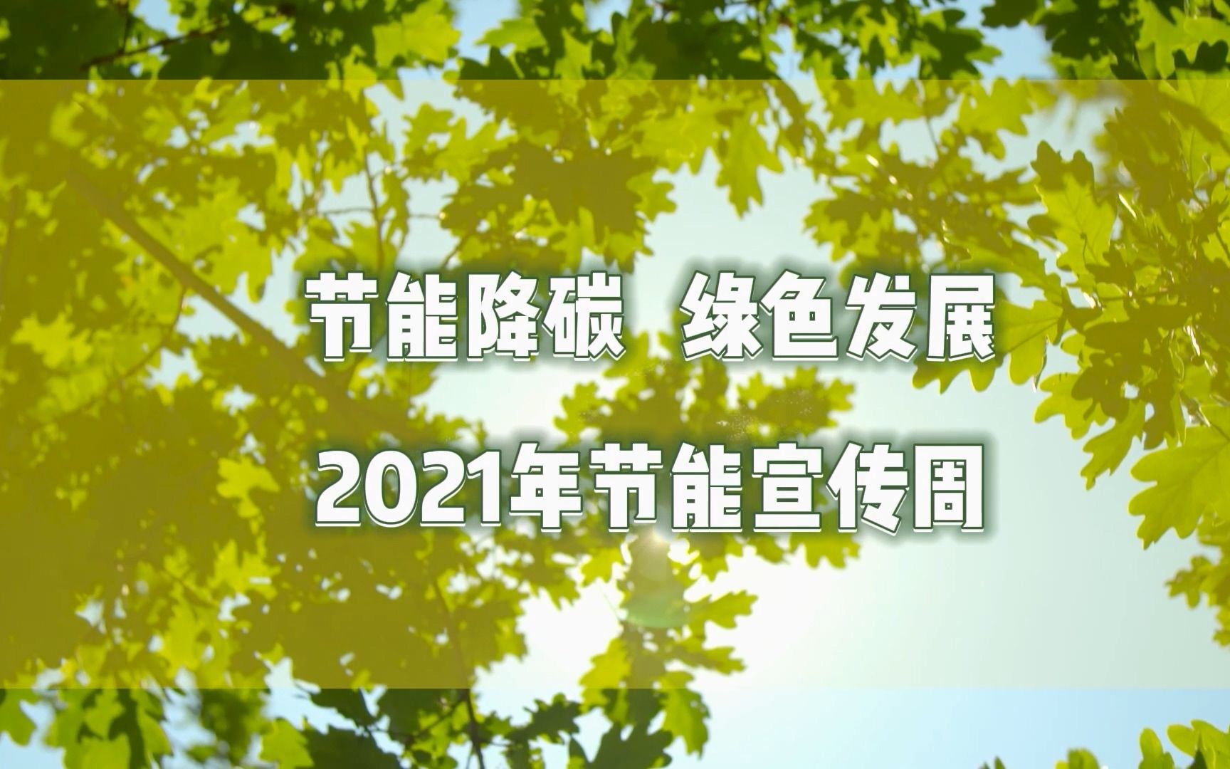 2021节能宣传周主题宣传视频-生活篇