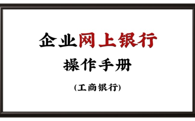 超详细的企业网银操作步骤!赶紧码住!