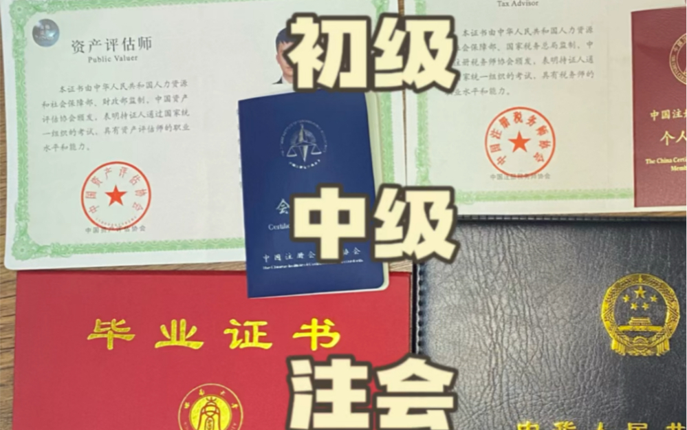 初级会计、中级、注会,难度对比