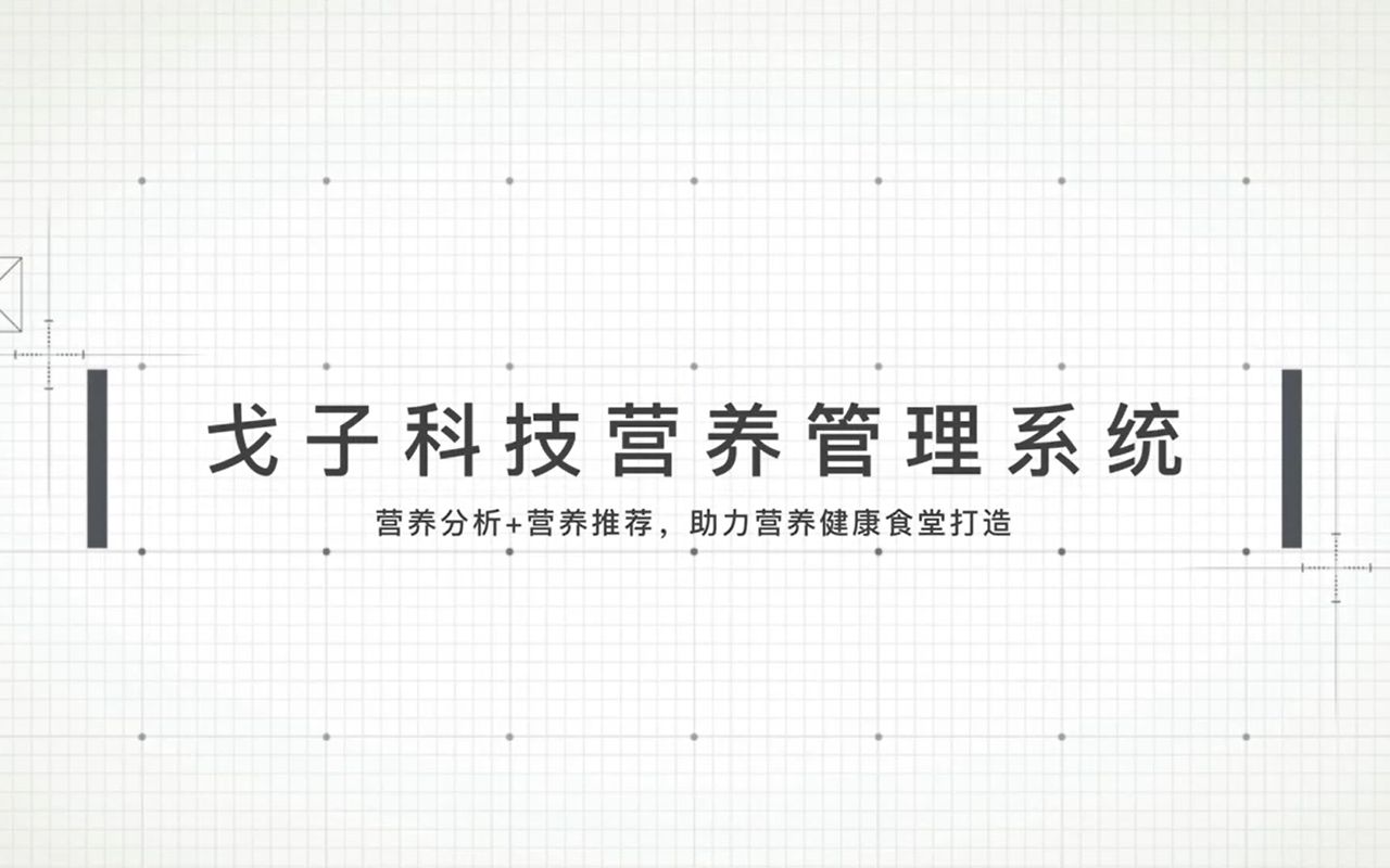 智慧食堂-营养健康管理系统
