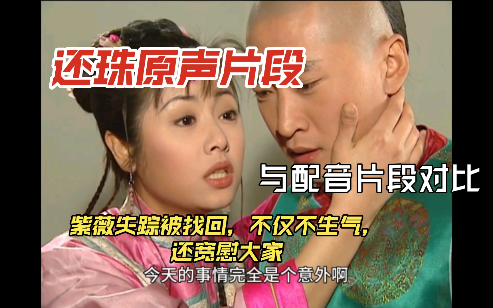 还珠格格未配音片段,紫薇失踪被找回,不仅不生气,还宽慰大家