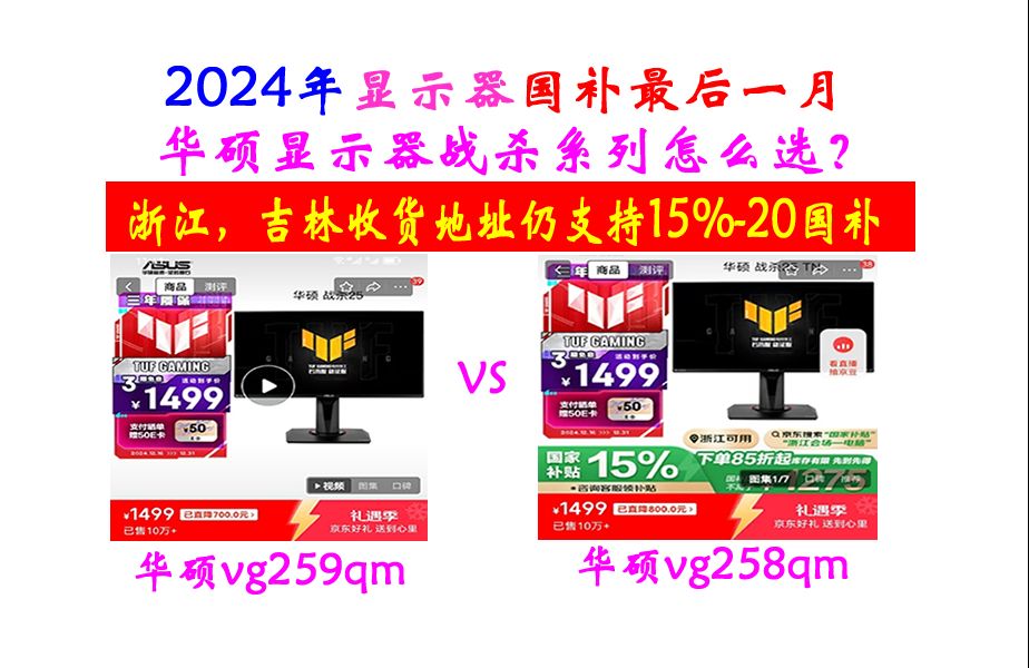 【华硕显示器战杀系列怎么选】华硕vg258qm和vg259qm选哪个好?...