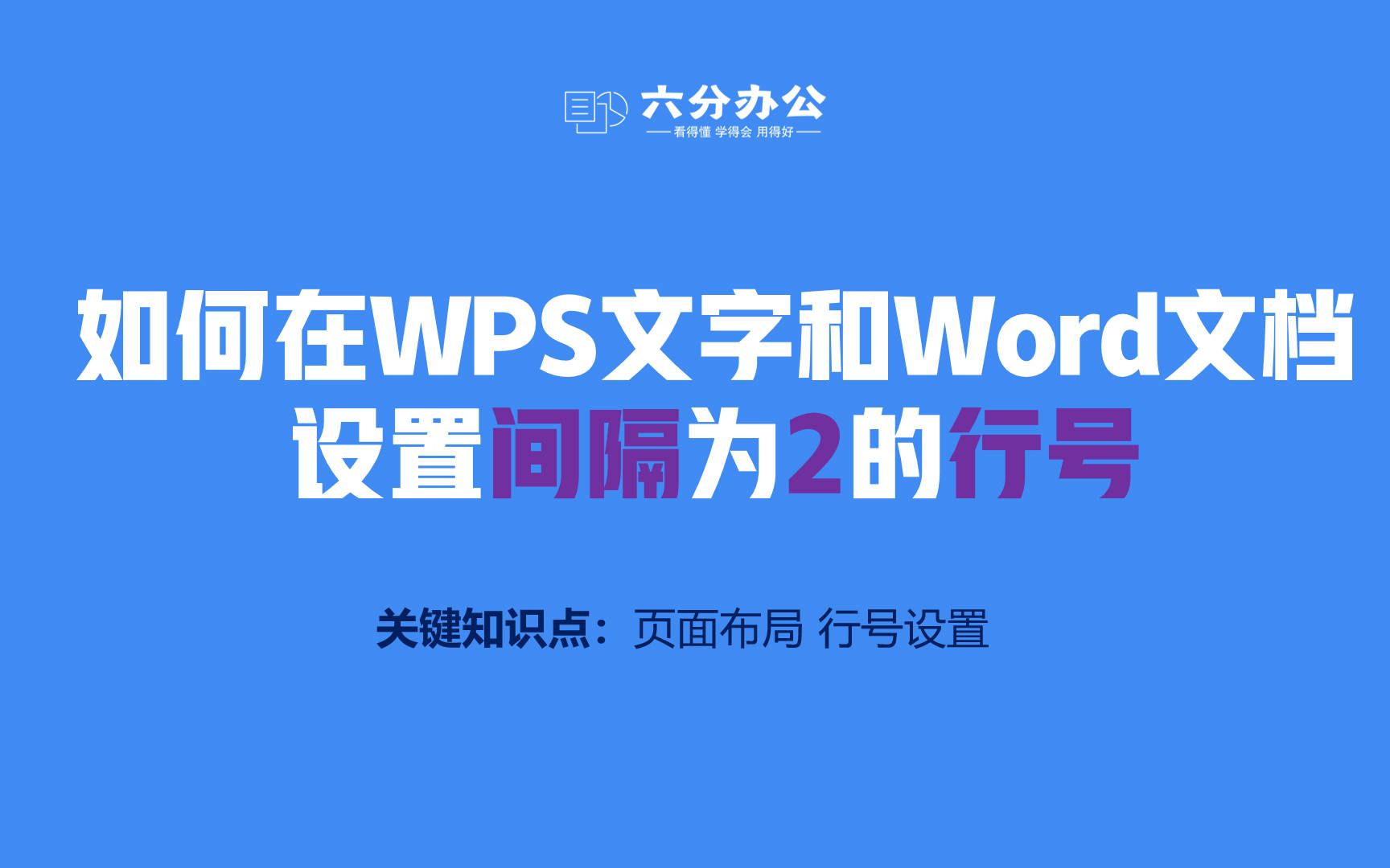 如何在WPS文字和Word文档设置间隔为2的行号