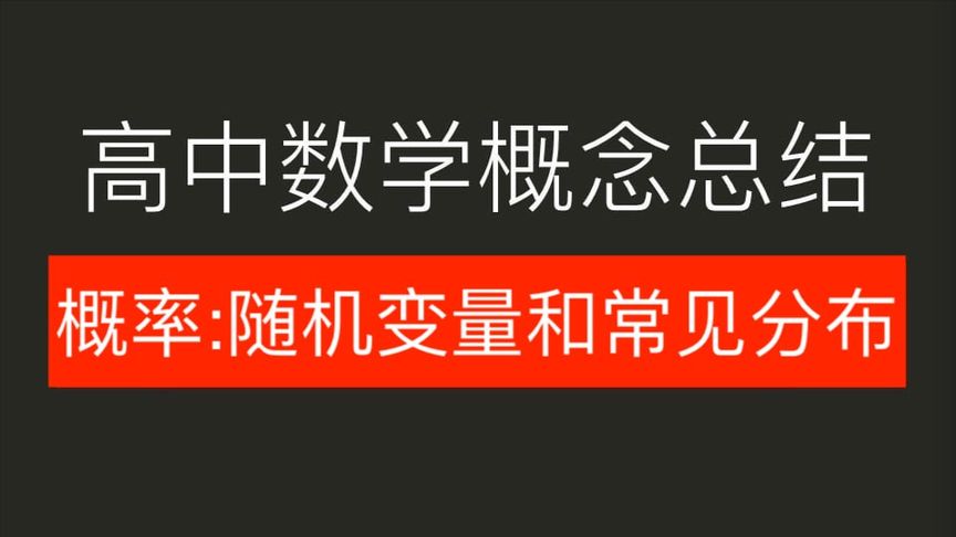高中数学概念总结思维导图-概率:随机变量和常见分布