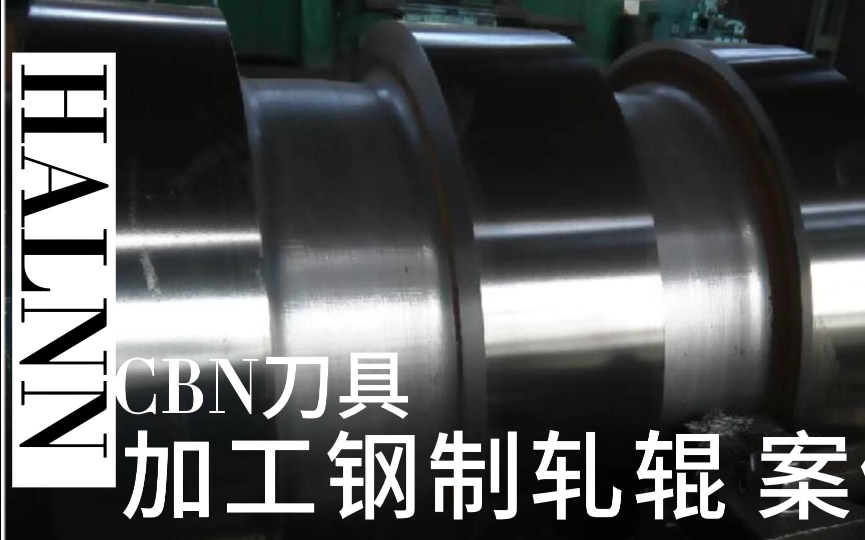 华菱轧辊刀具知识解析四之CBN刀具加工轧辊的成功案例