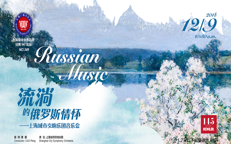 20181209【星期广播音乐会】流淌的俄罗斯情怀——上海城市交响乐...