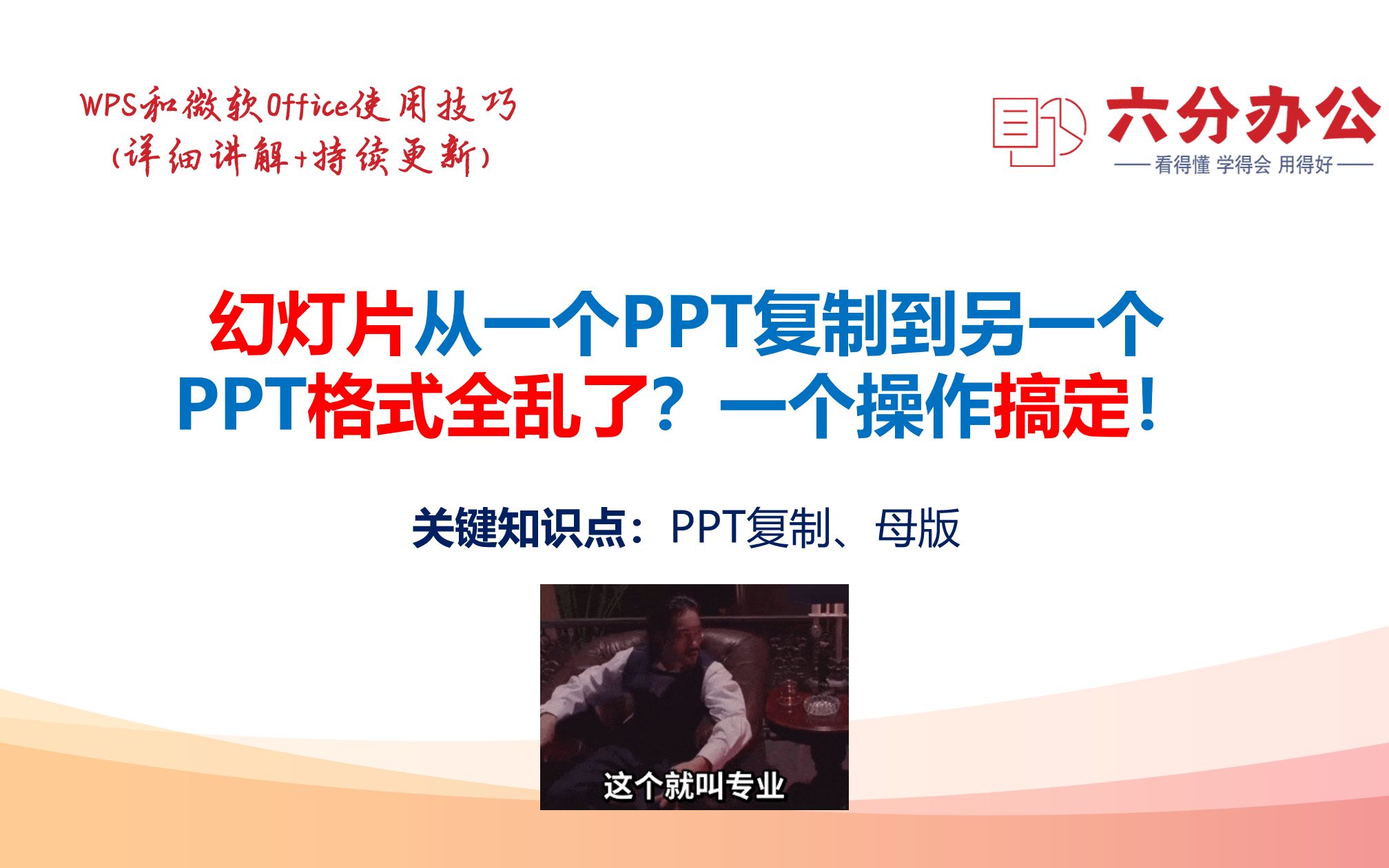 幻灯片从一个PPT复制到另一个PPT格式全乱了?一个操作搞定!