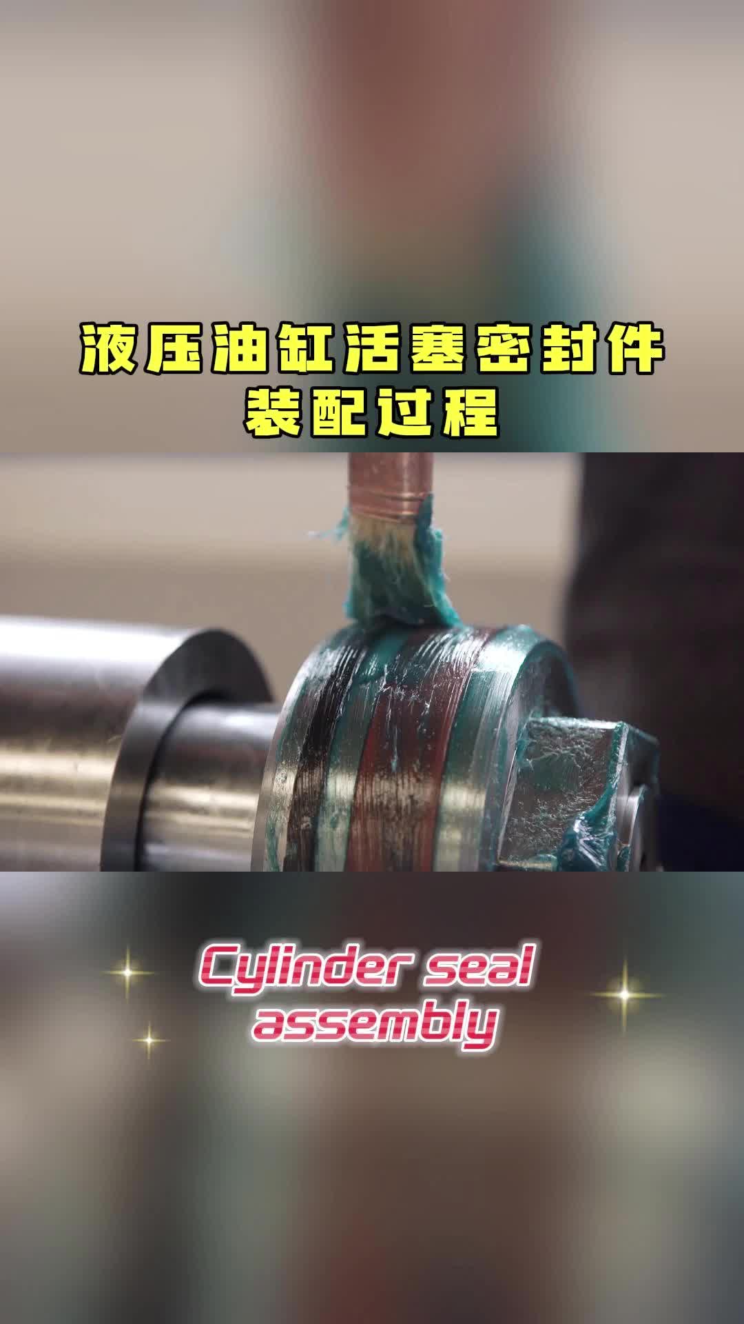 液压油缸活塞密封件装配过程