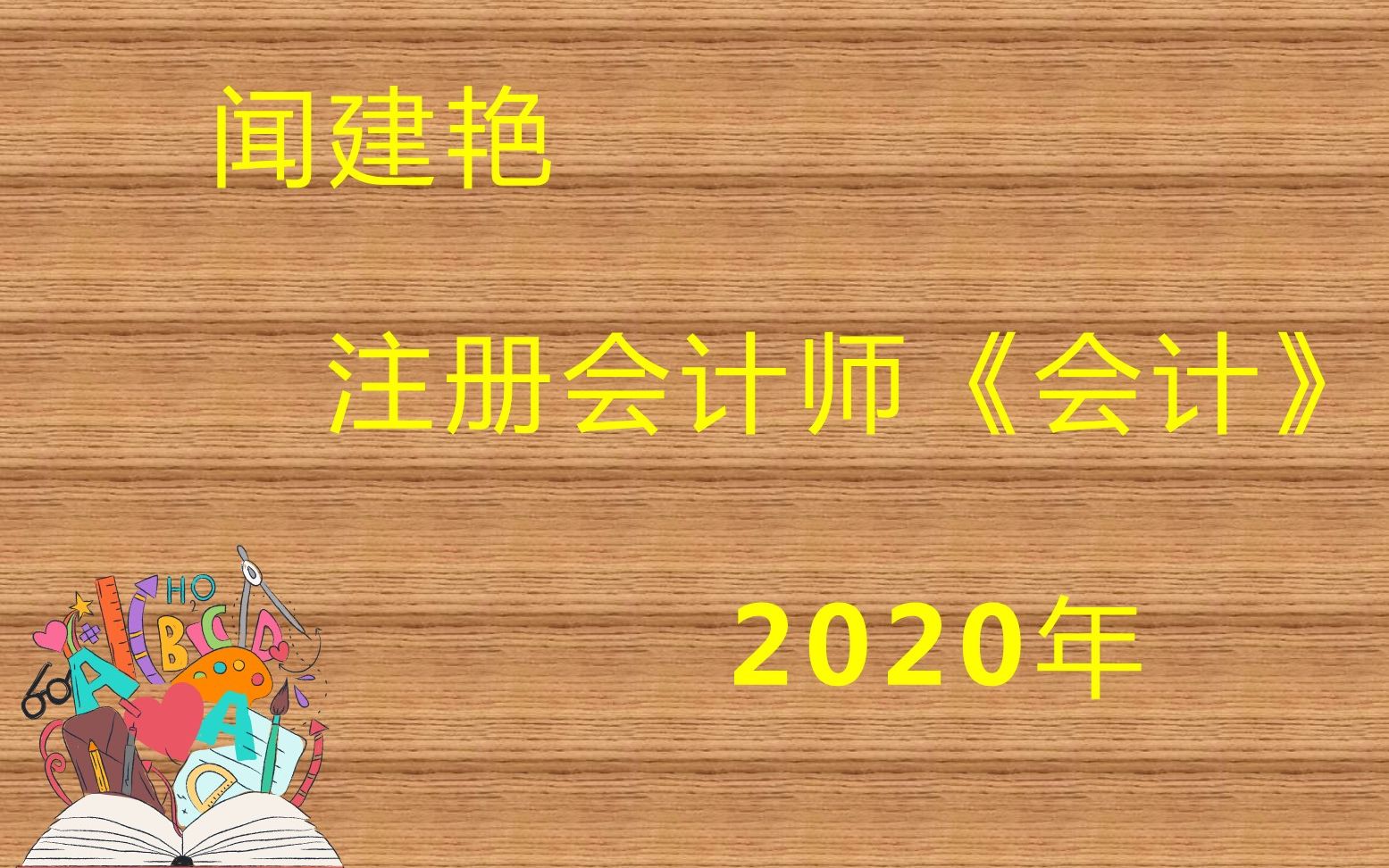 2020年注册会计师cpa会计:原材料账面价值的计算8555