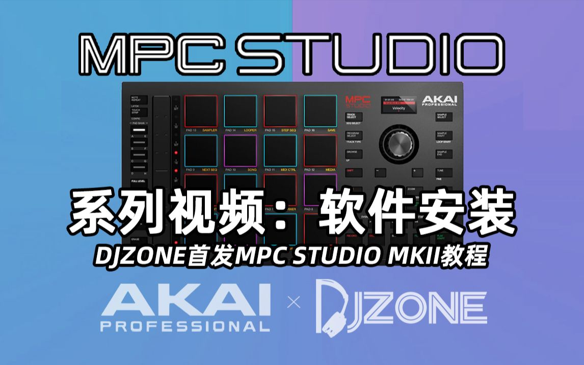 AKAI MPC STUDIO II 系列教程:软件安装