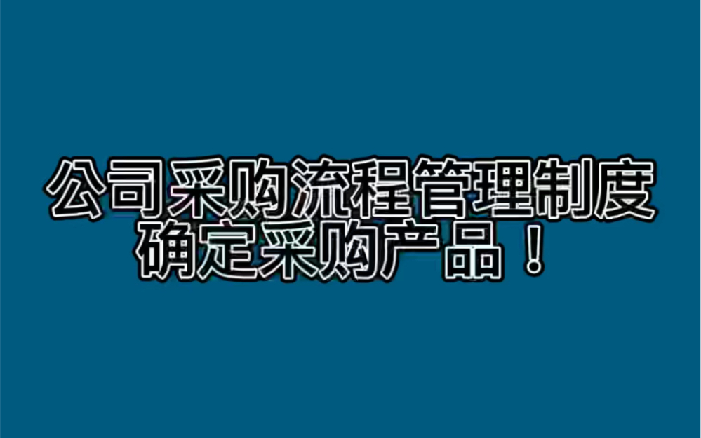 公司采购流程管理制度:确定采购产品!