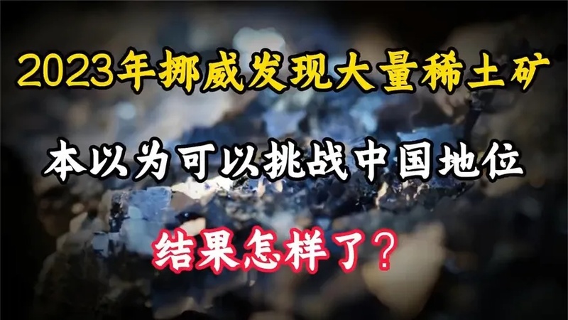 2023年挪威发现大量稀土矿,本以为可以挑战中国地位,结果怎样了