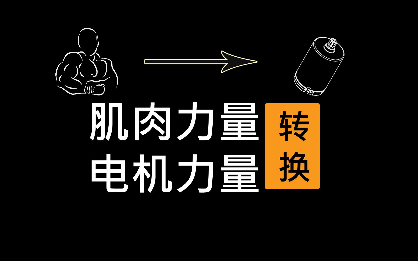 教你如何通过肌电传感器将肌肉力量转换为电动机力量
