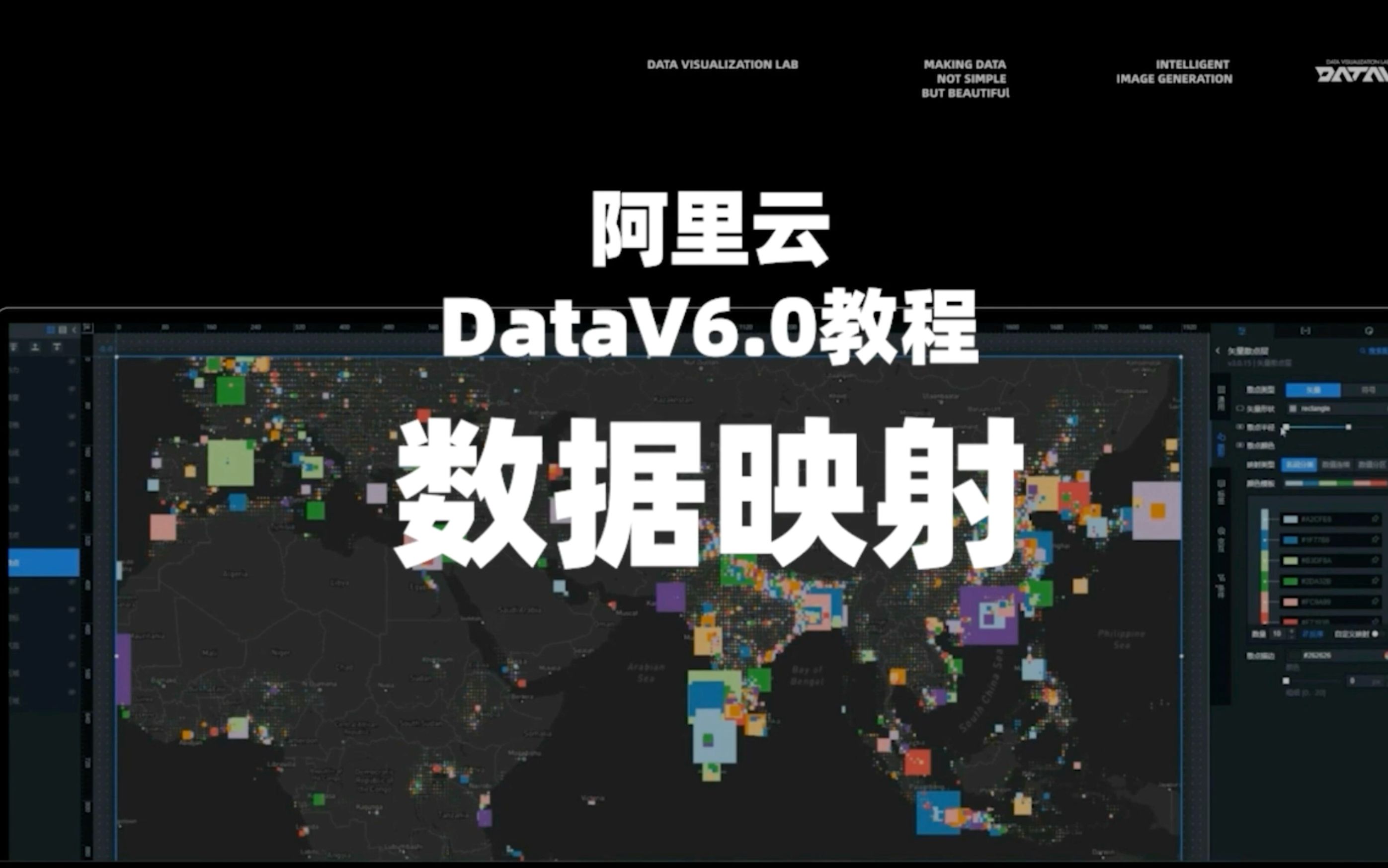 阿里云 DataV 6.0 教程「数据映射」