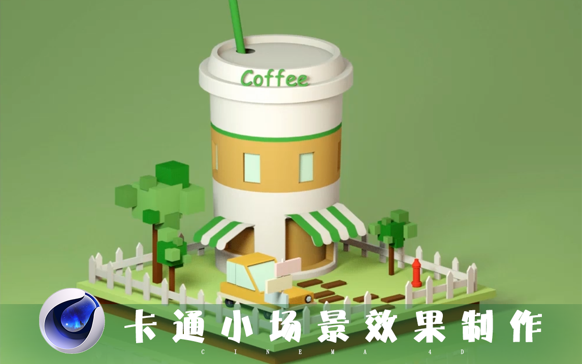 C4D教程 卡通小场景效果制作(全四集)