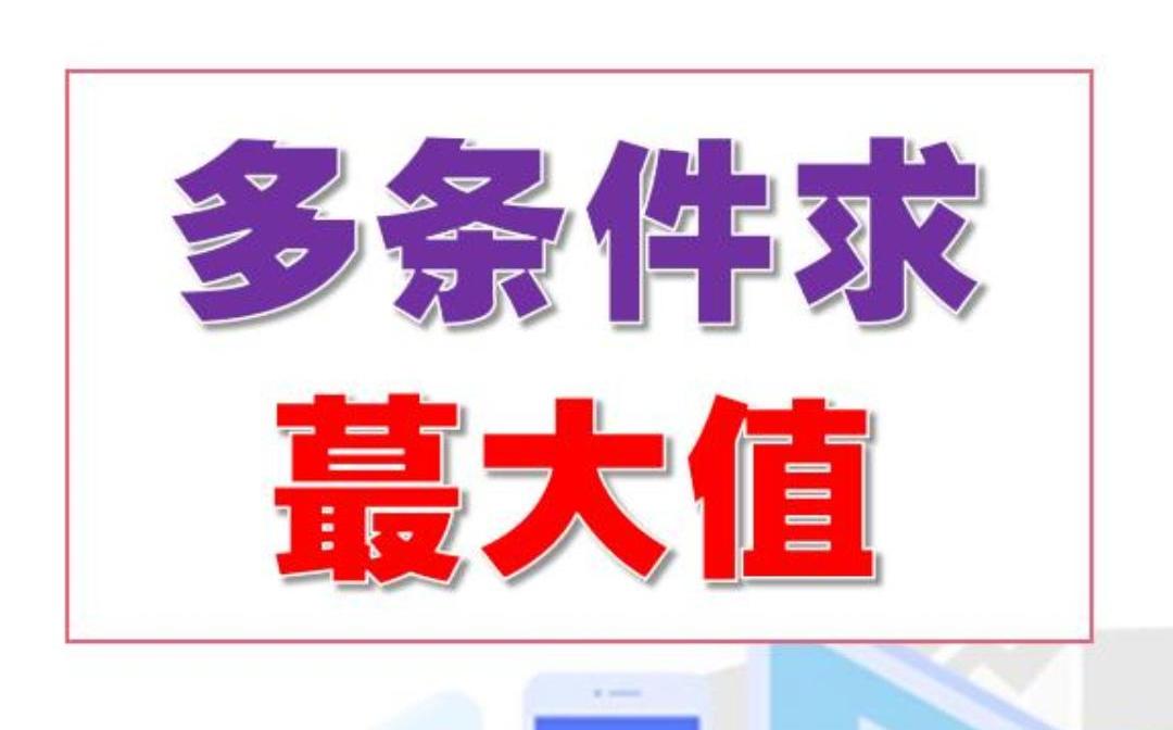 Excel多条件求最大值